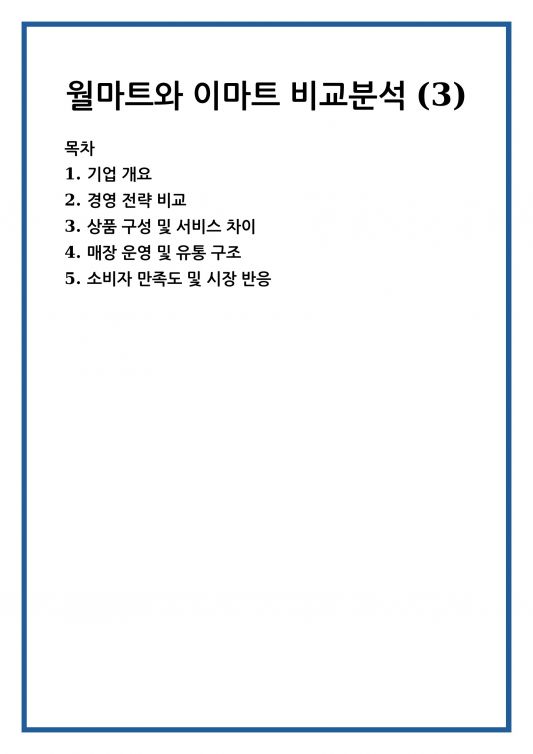 월마트와 이마트 비교분석 (3)