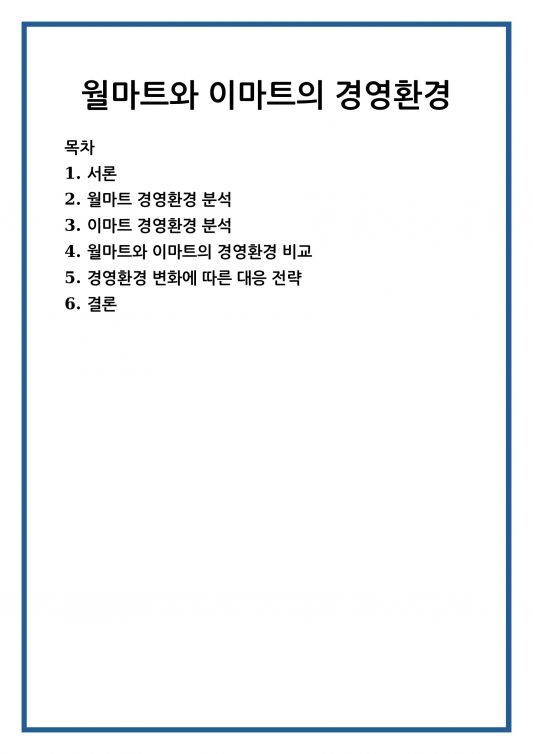 월마트와 이마트의 경영환경