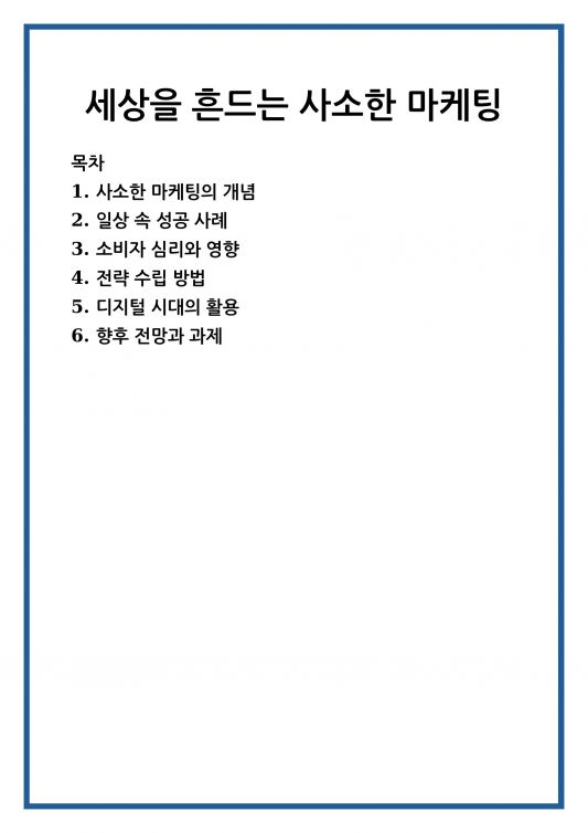 세상을 흔드는 사소한 마케팅