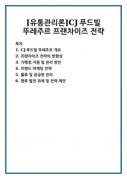 [유통관리론]CJ푸드빌 뚜레주르 프랜차이즈 전략