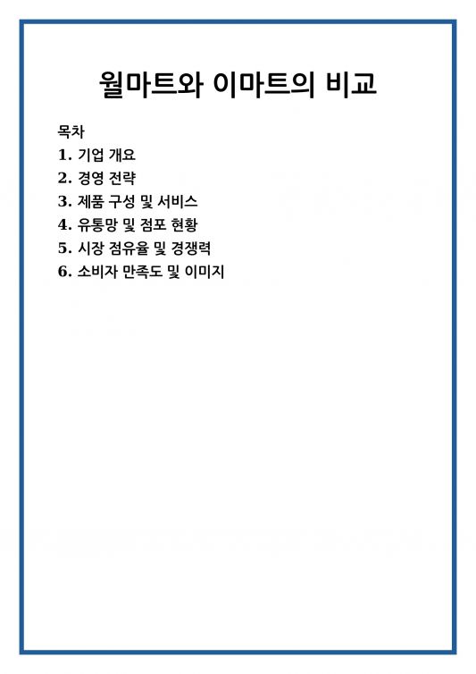 월마트와 이마트의 비교