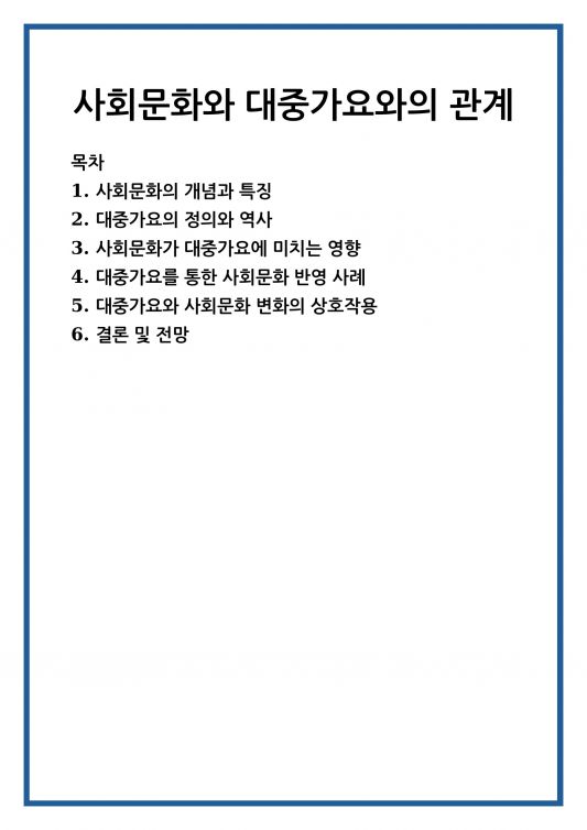 사회문화와 대중가요와의 관계