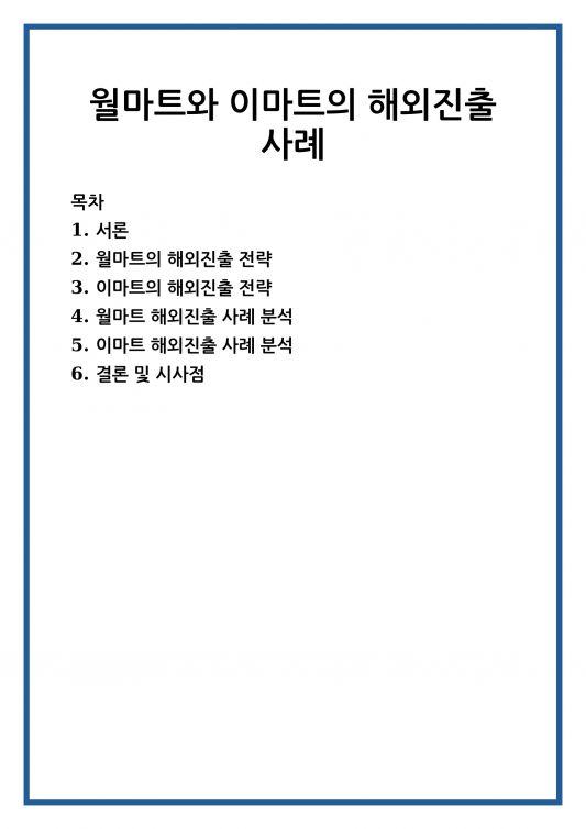 월마트와 이마트의 해외진출 사례