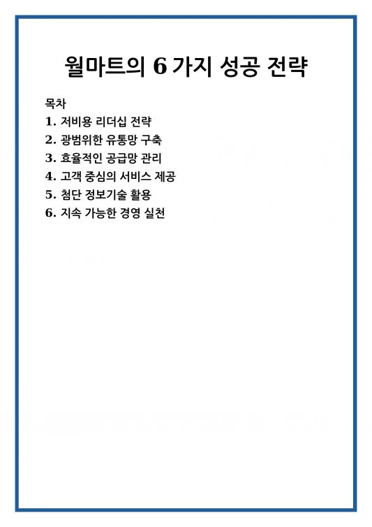 월마트의 6가지 성공 전략