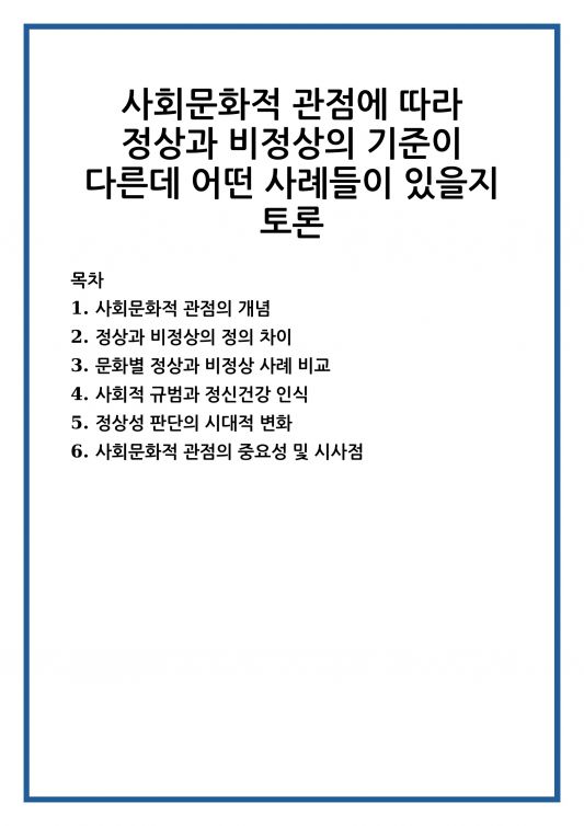 사회문화적 관점에 따라 정상과 비정상의 기준이 다른데 어떤 사례들이 있을지 토론