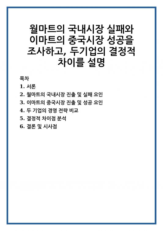 월마트의 국내시장 실패와 이마트의 중국시장 성공을 조사하고, 두기업의 결정적 차이를 설명