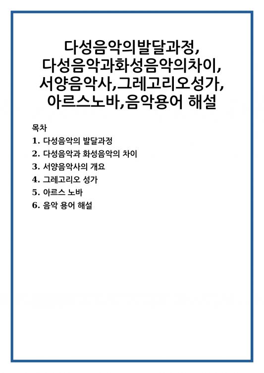 다성음악의발달과정,다성음악과화성음악의차이,서양음악사,그레고리오성가,아르스노바,음악용어 해설