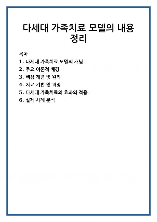 다세대 가족치료 모델의 내용 정리