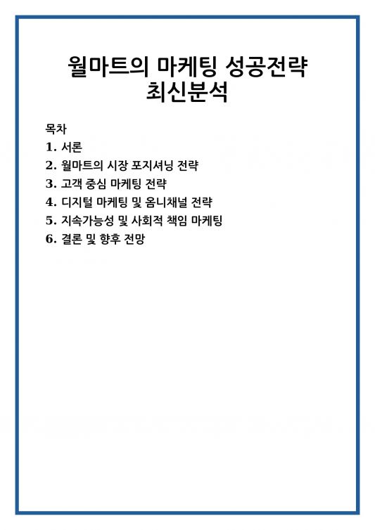 월마트의 마케팅 성공전략 최신분석