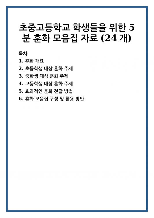 초중고등학교 학생들을 위한 5분 훈화 모음집 자료 (24개)