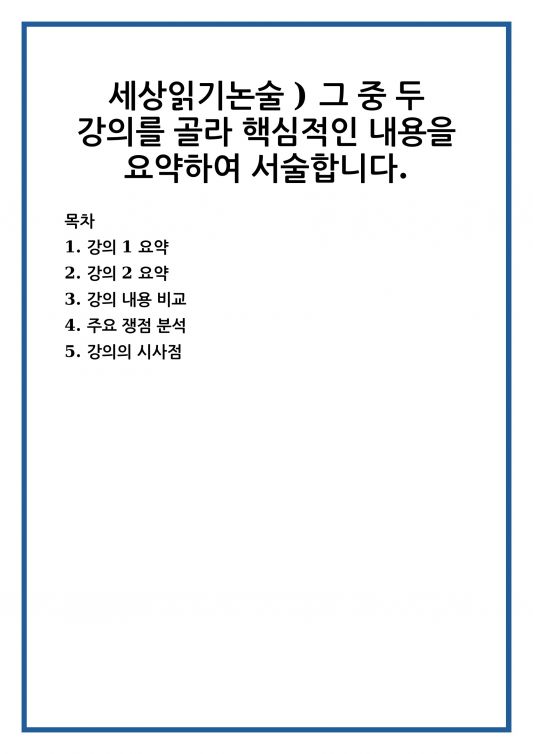 세상읽기논술 ) 그 중 두 강의를 골라 핵심적인 내용을 요약하여 서술합니다.
