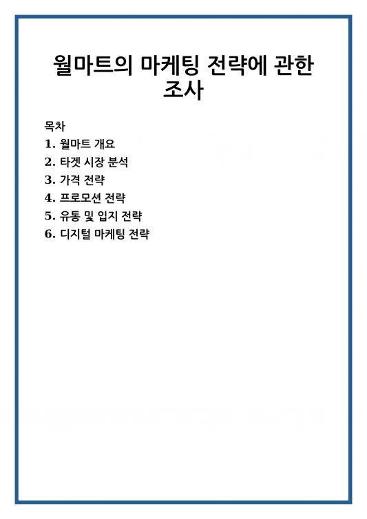 월마트의 마케팅 전략에 관한 조사