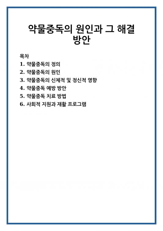 약물중독의 원인과 그 해결 방안