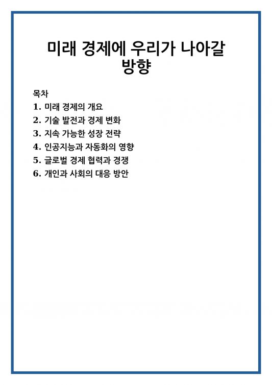 미래 경제에 우리가 나아갈 방향