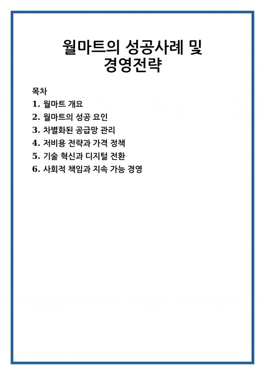 월마트의 성공사례 및 경영전략