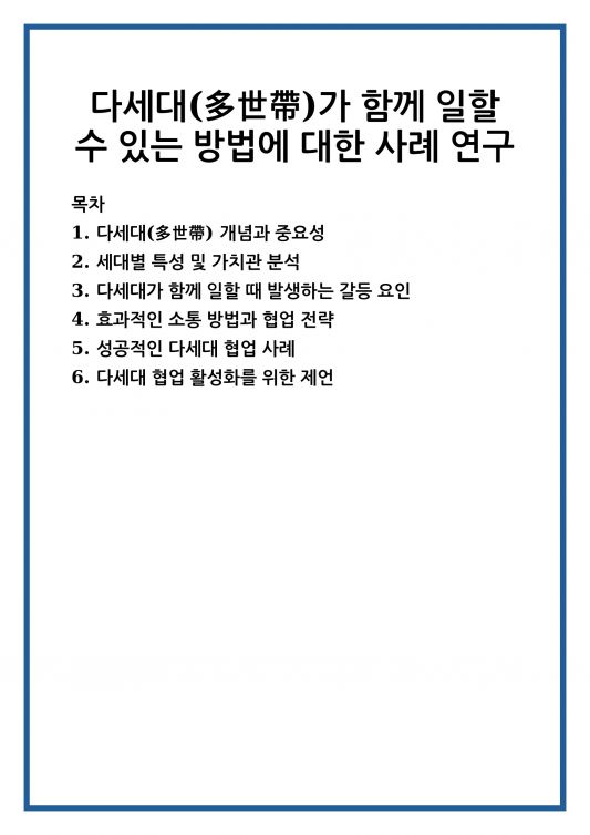다세대(多世帶)가 함께 일할 수 있는 방법에 대한 사례 연구