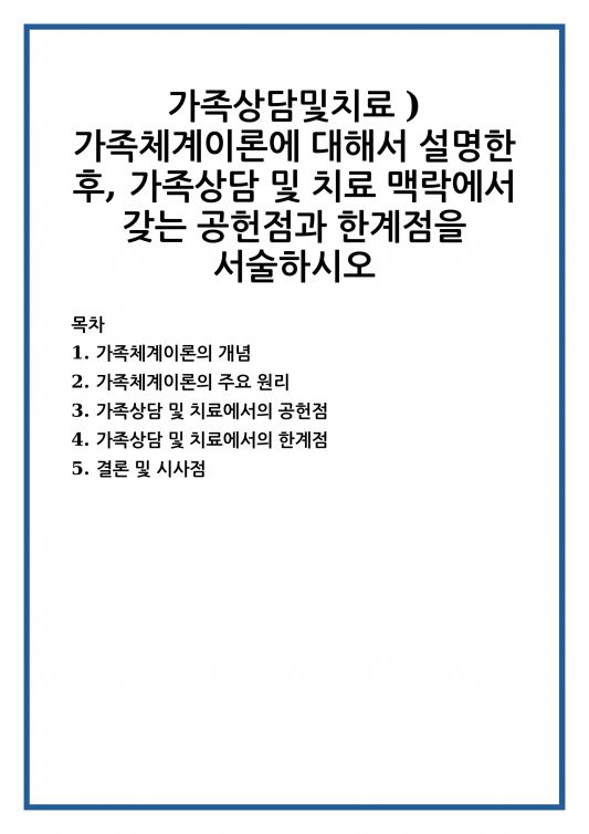 가족체계이론의 개념 가족체계이론의 주요 원리 가족상담 및 치료에서의 공헌점 가족상담 및 치료에서의 한계점 및 시사점