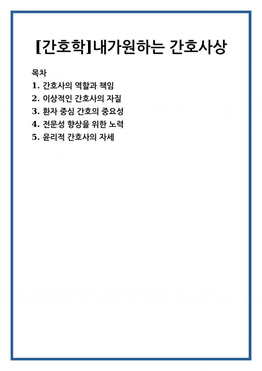 [간호학]내가원하는 간호사상