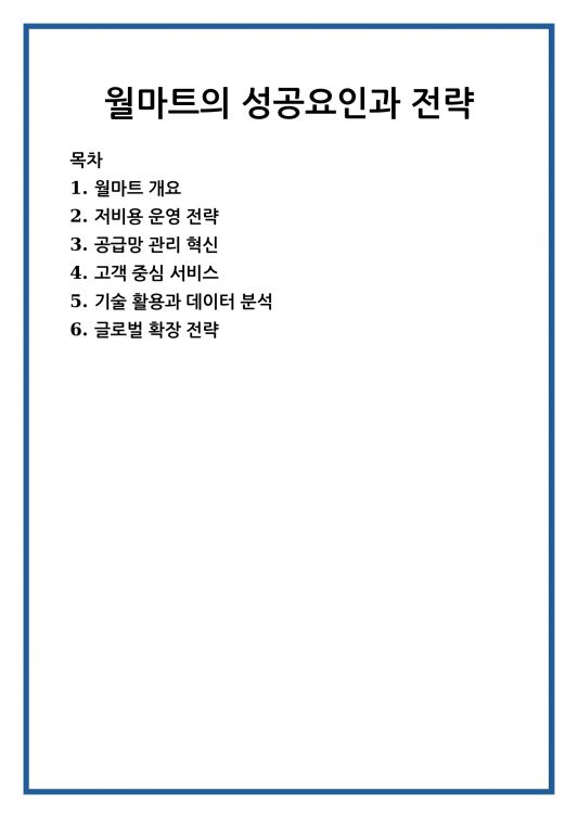 월마트의 성공요인과 전략