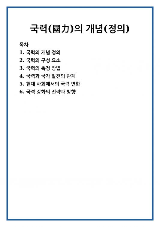 국력(國力)의 개념(정의)