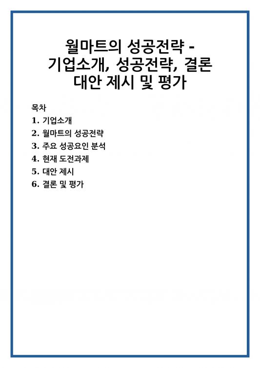 월마트의 성공전략 - 기업소개, 성공전략, 결론 대안 제시 및 평가
