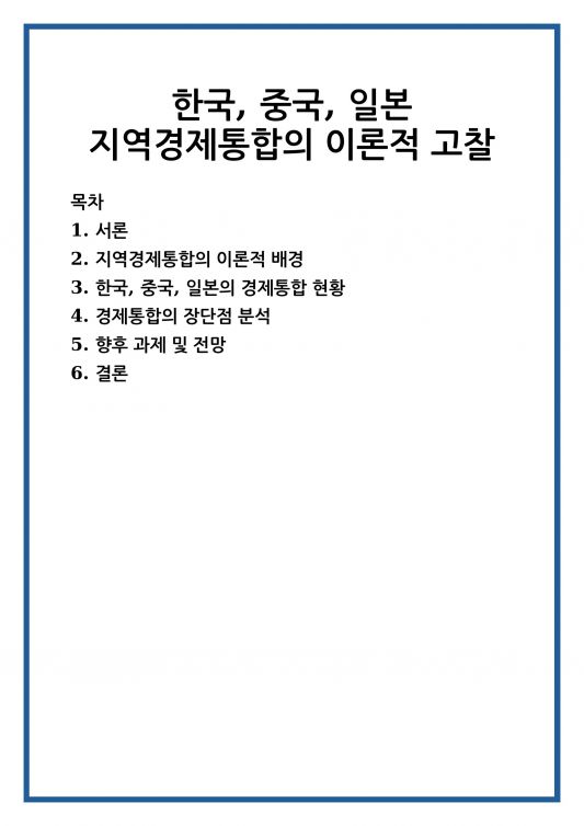 한국, 중국, 일본 지역경제통합의 이론적 고찰