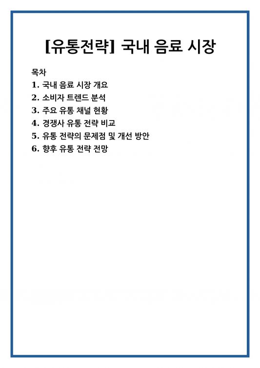 [유통전략] 국내 음료 시장