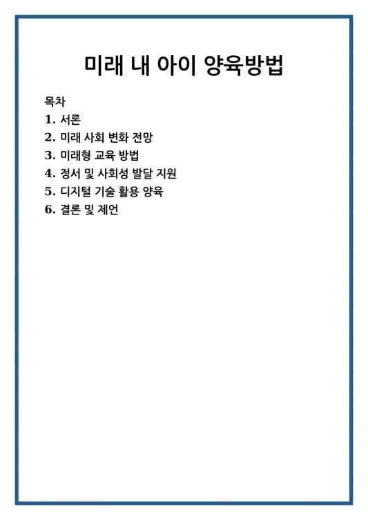 미래 내 아이 양육방법
