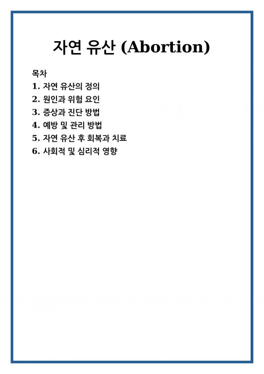 자연 유산 (Abortion)