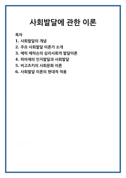 사회발달에 관한 이론