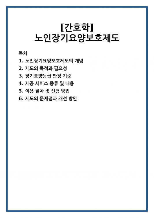 [간호학]노인장기요양보호제도