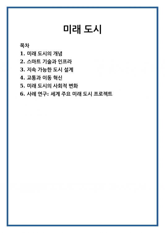 미래 도시 레포트 자료