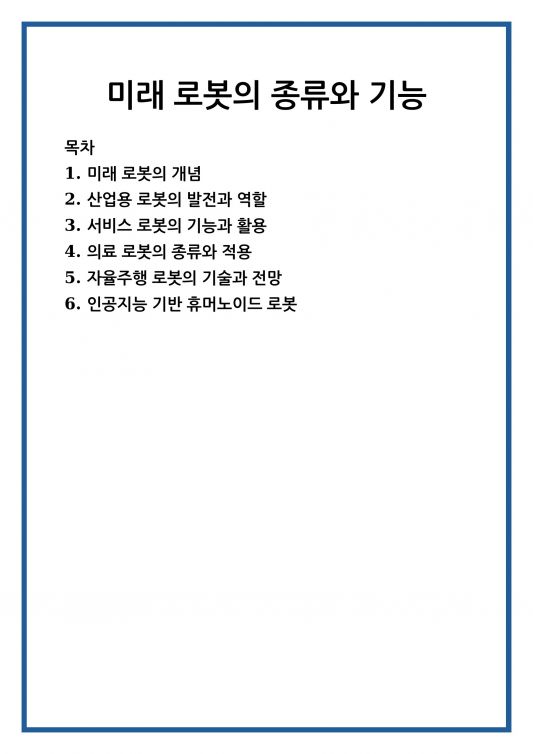 미래 로봇의 종류와 기능