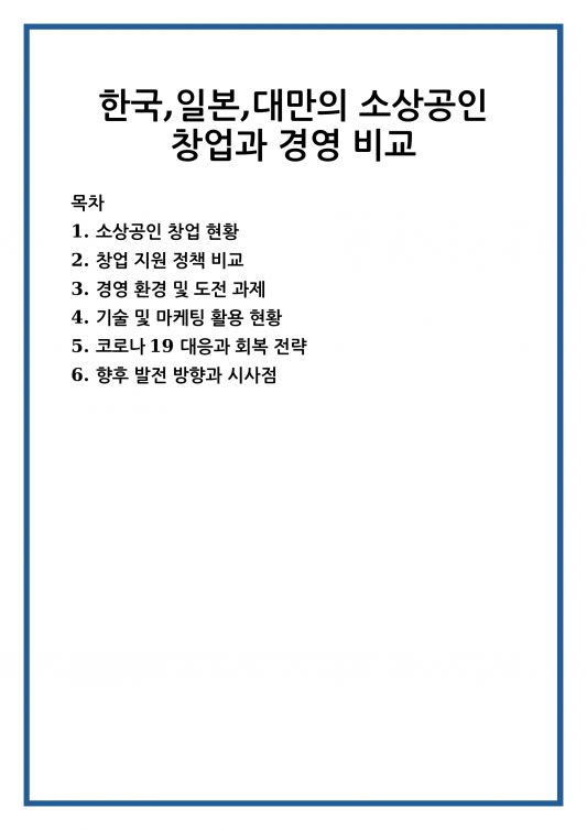 한국,일본,대만의 소상공인 창업과 경영 비교