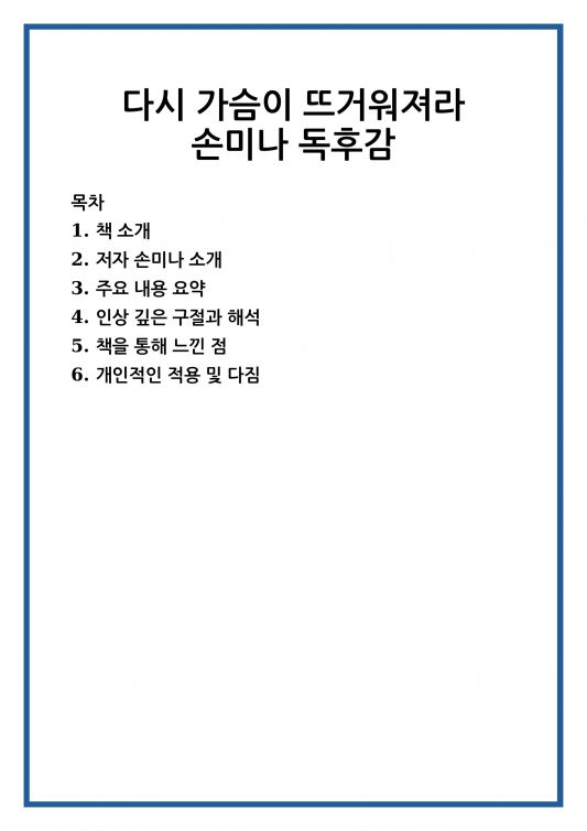 다시 가슴이 뜨거워져라 손미나 독후감