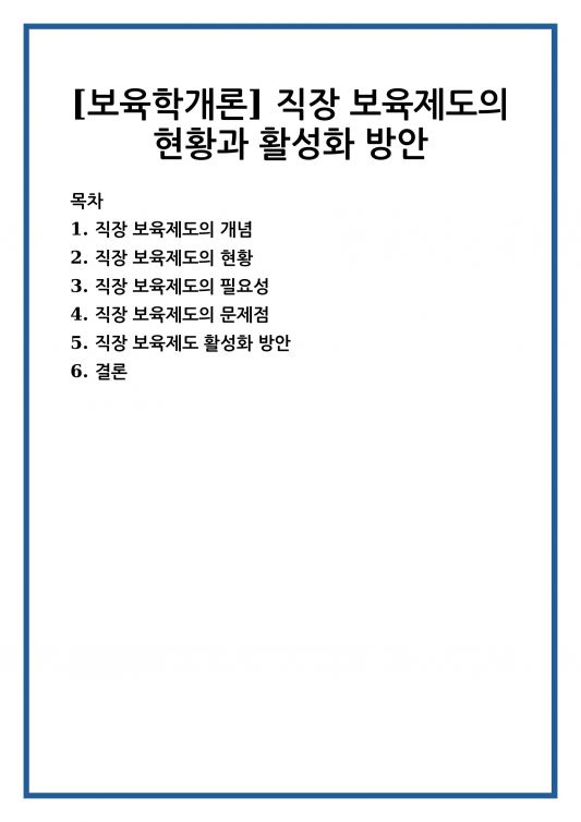 [보육학개론] 직장 보육제도의 현황과 활성화 방안