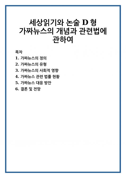 세상읽기와 논술 D형 가짜뉴스의 개념과 관련법에 관하여