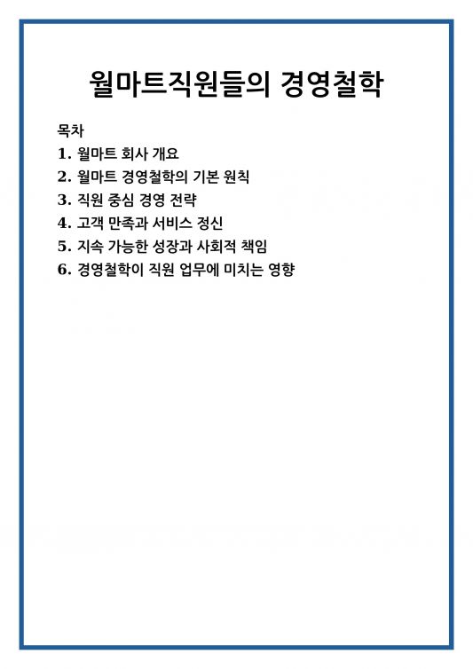 월마트직원들의 경영철학