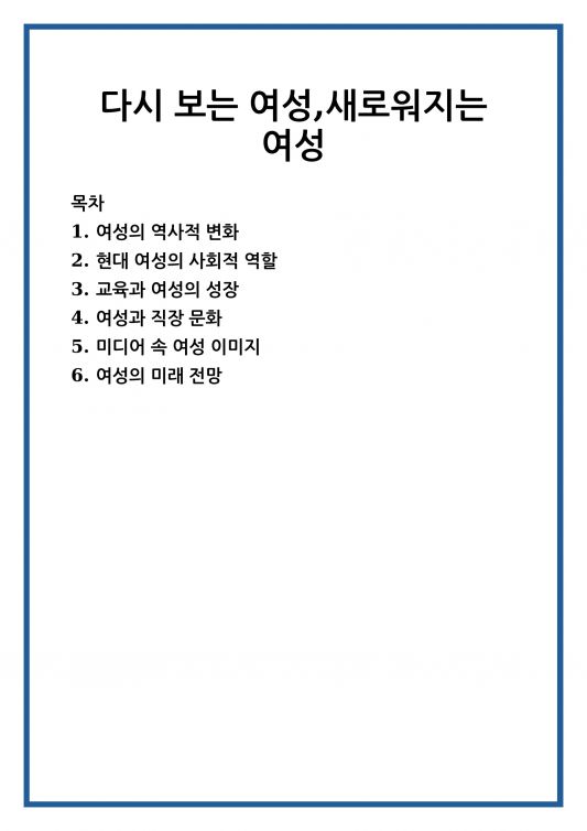 다시 보는 여성,새로워지는 여성