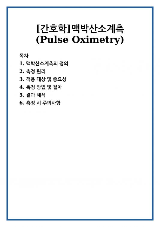 [간호학]맥박산소계측(Pulse Oximetry)