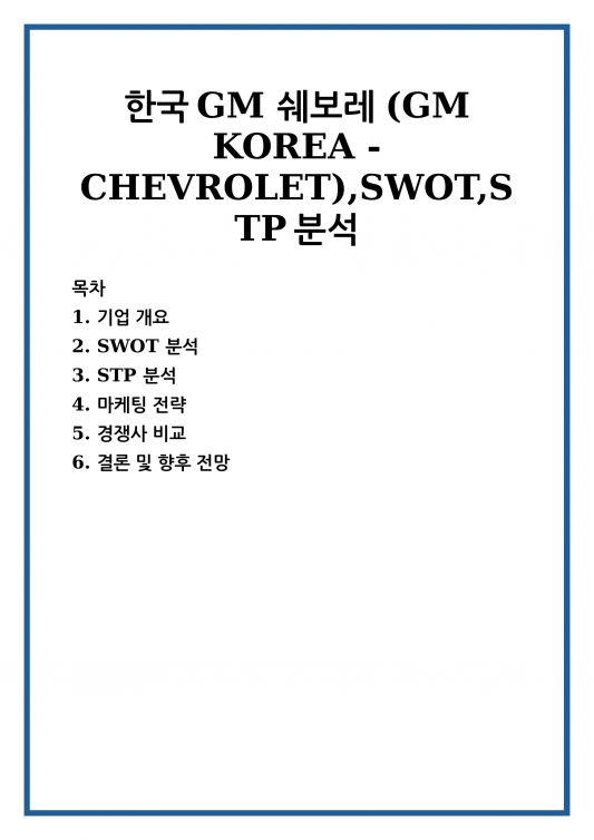한국GM 쉐보레 (GM KOREA - CHEVROLET),SWOT,STP분석