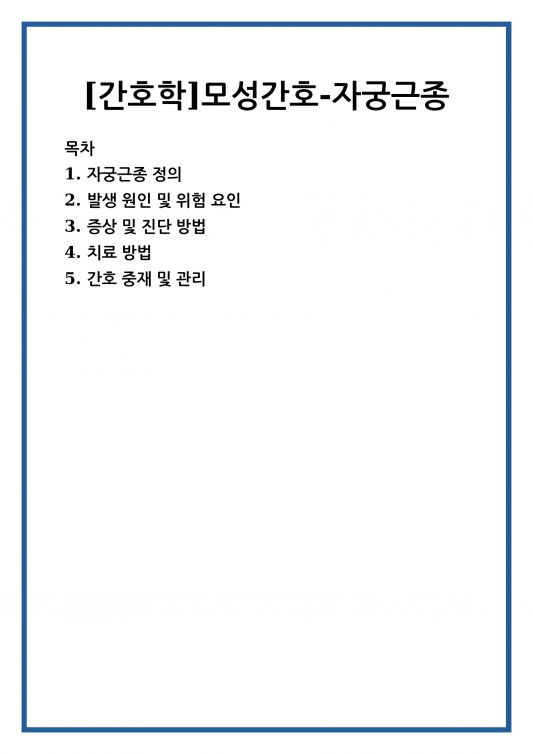 [간호학]모성간호-자궁근종