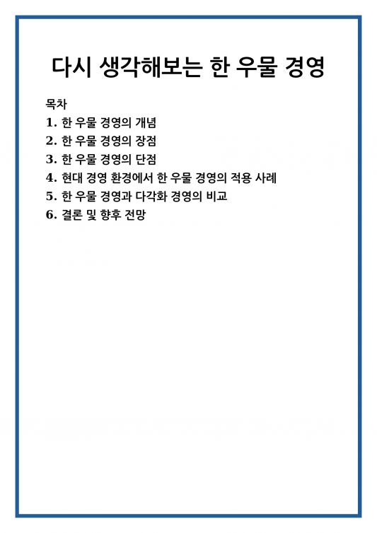 다시 생각해보는 한 우물 경영