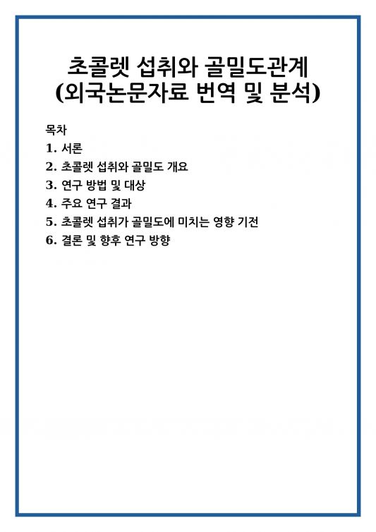 초콜렛 섭취와 골밀도관계(외국논문자료 번역 및 분석)