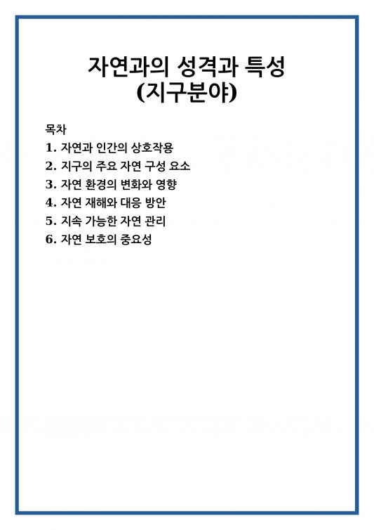 자연과의 성격과 특성(지구분야)