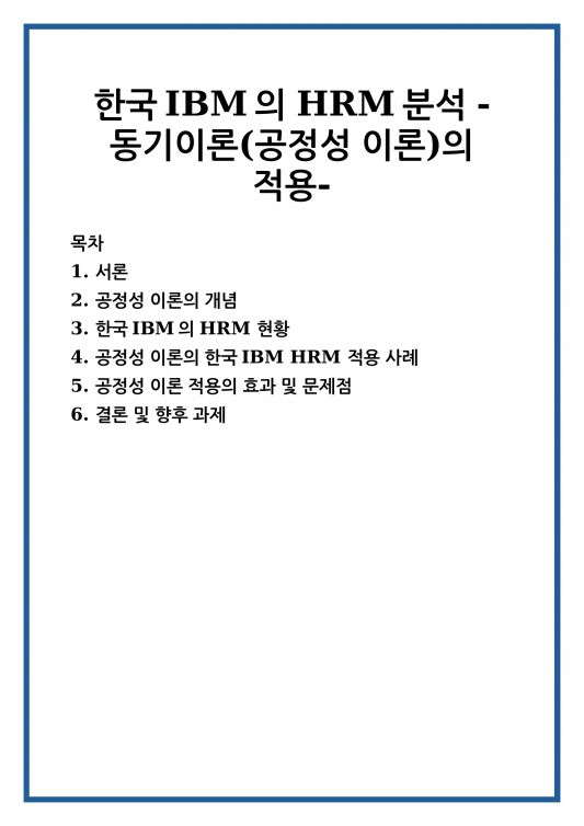 한국IBM의 HRM분석 -동기이론(공정성 이론)의 적용-