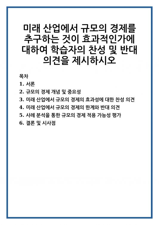 미래 산업에서 규모의 경제를 추구하는 것이 효과적인가에 대하여 학습자의 찬성 및 반대 의견을 제시하시오