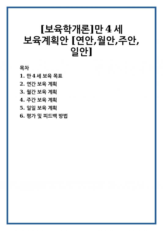 [보육학개론]만4세 보육계획안 [연안,월안,주안,일안]