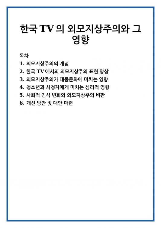 한국TV의 외모지상주의와 그 영향