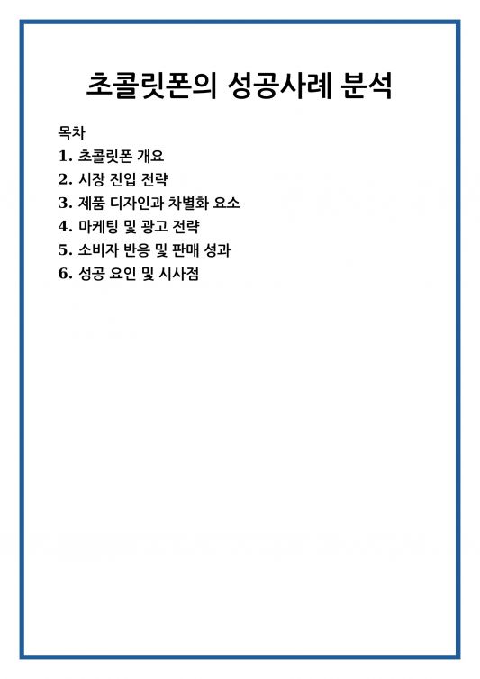 초콜릿폰의 성공사례 분석